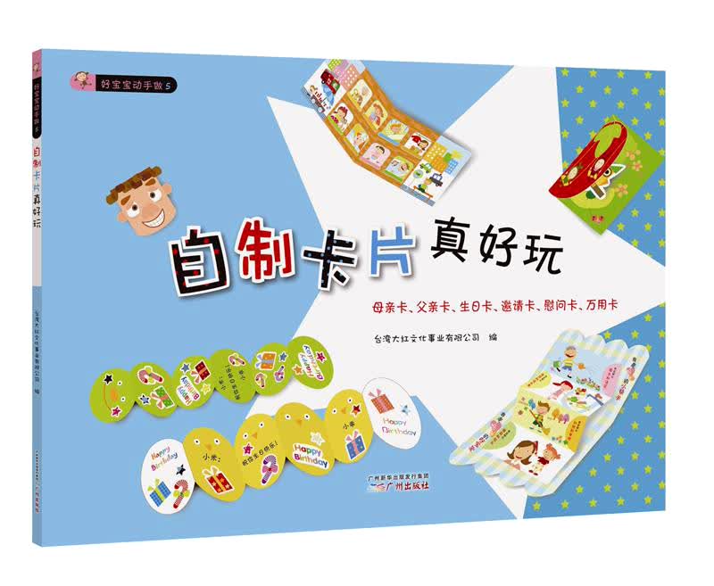 好宝宝动手做5：自制卡片真好玩