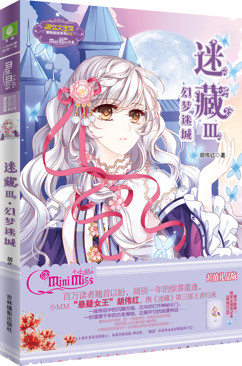 小小姐冒险励志系列15 迷藏3 幻梦迷城（升级版 随书附赠：青苗专属日记本一本）