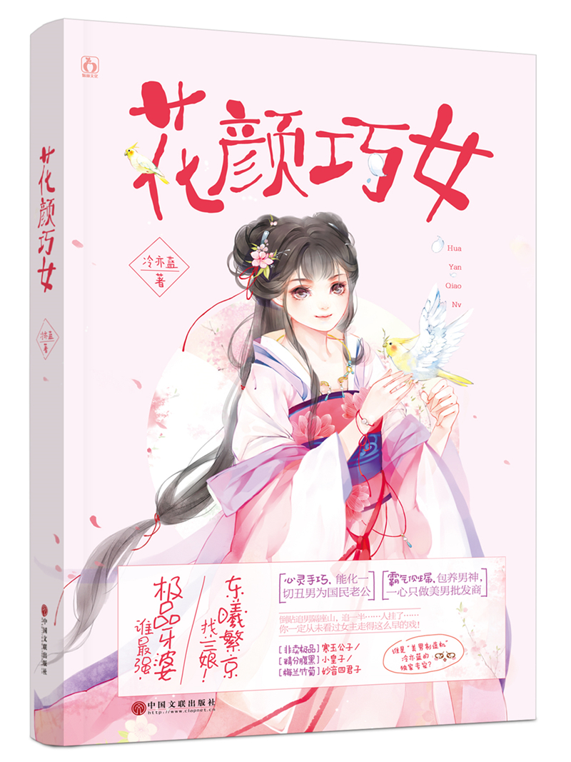 花颜巧女