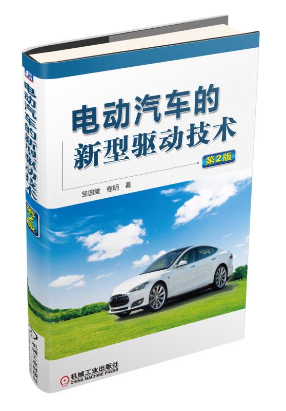 电动汽车的新型驱动技术(第2版)