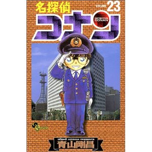 日文原版 漫画 名侦探柯南 名探偵コナン 23进口图书