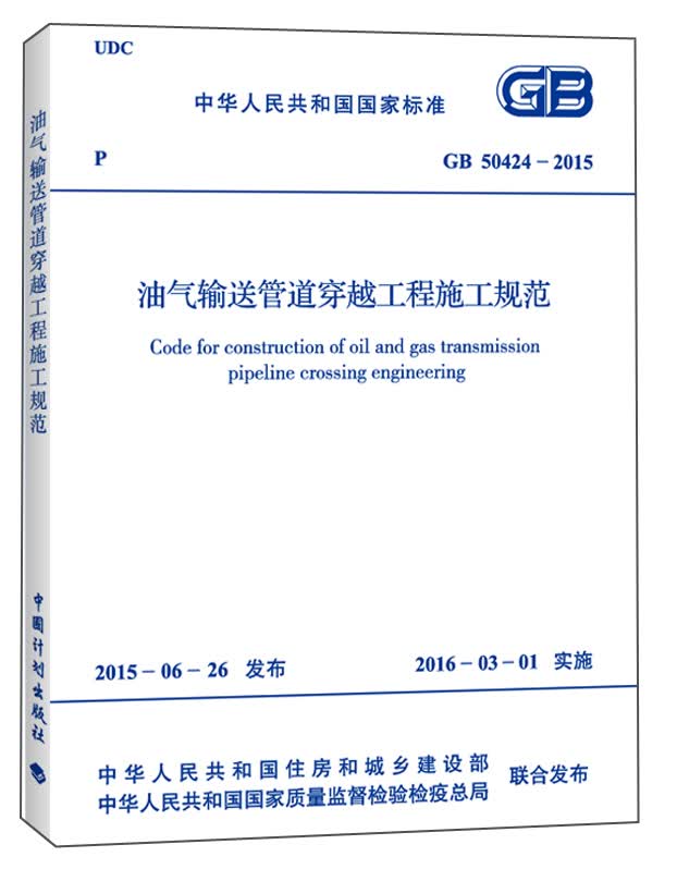 油气输送管道穿越工程施工规范（GB 50424-2015）