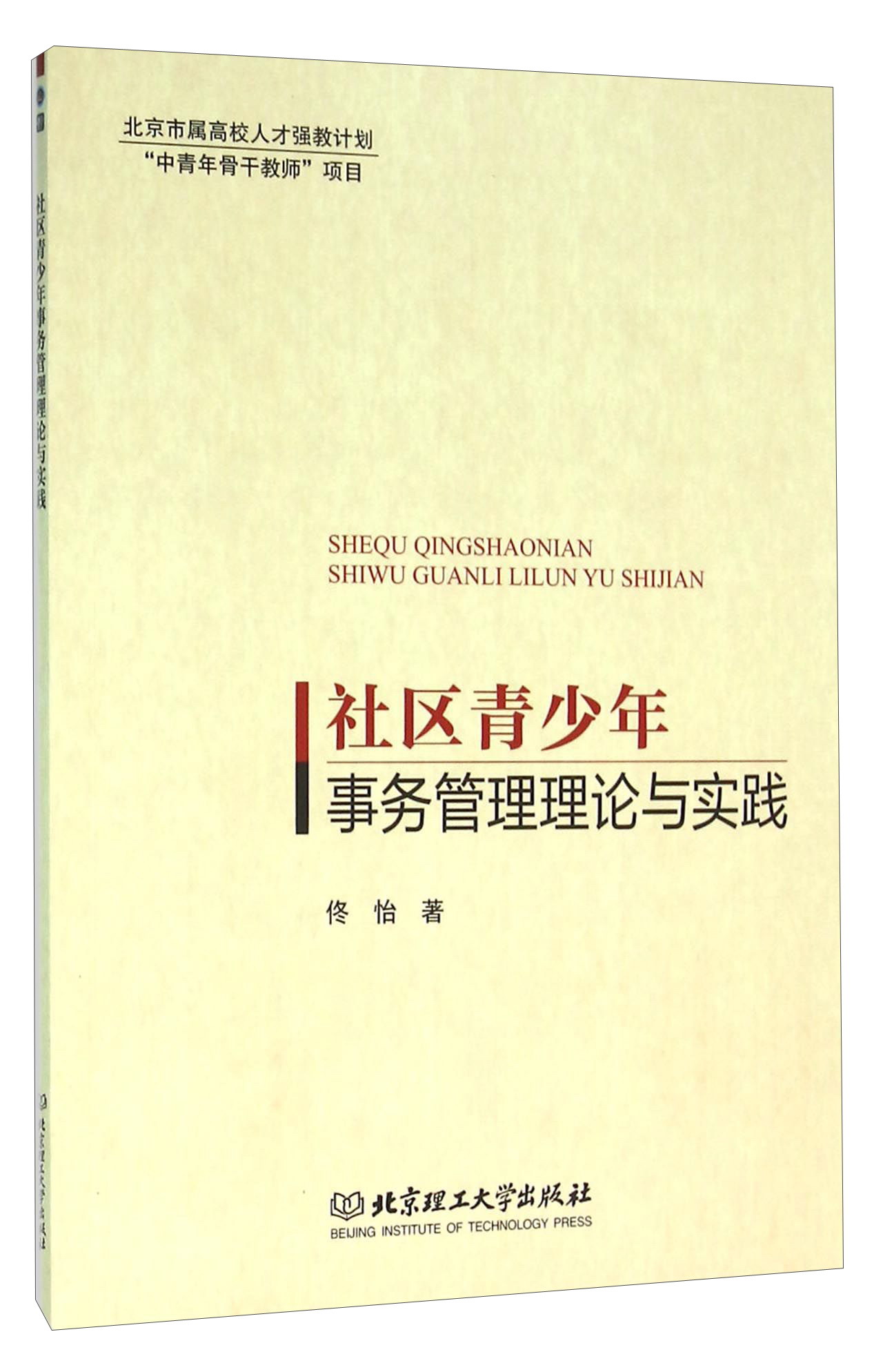 社区青少年事务管理理论与实践9787568219792