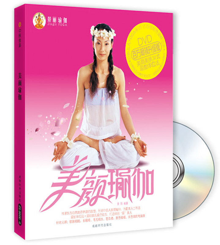美颜瑜伽（百万畅销升级版）（附赠DVD光盘1张）
