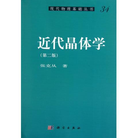 近代晶体学（第二版）