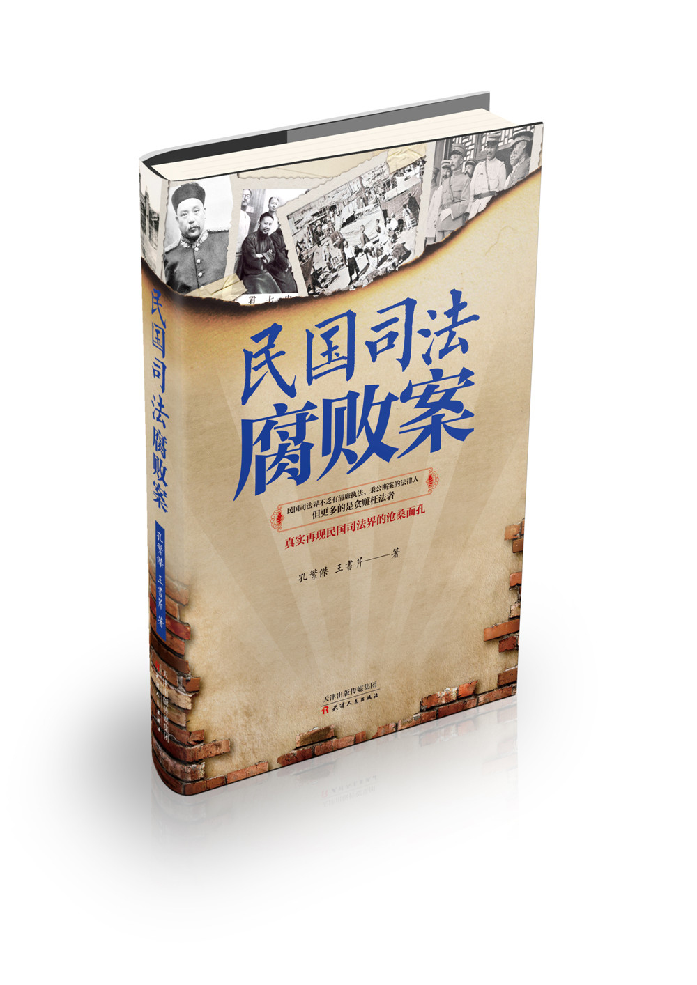 民国司法腐败案9787201104614天津人民