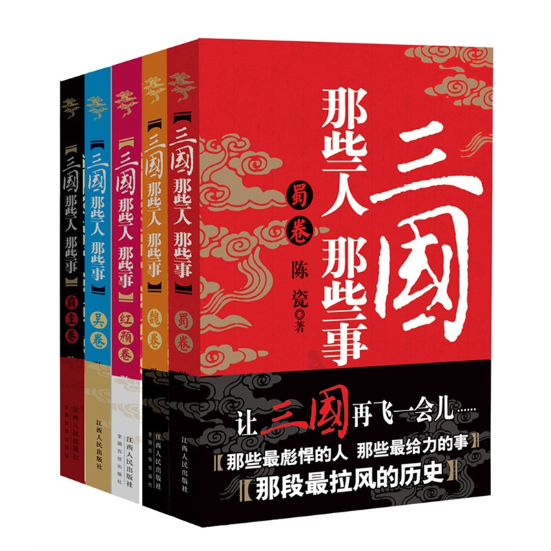 三国那些人那些事（套装共5册）