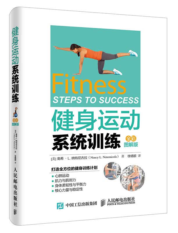 健身运动系统训练（全彩图解版）(人邮体育出品)