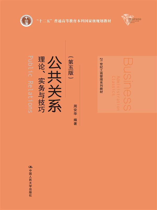 公共关系——理论、实务与技巧（第五版）（21世纪工商管理系列教材；“十二五”普通高等教育本科国家