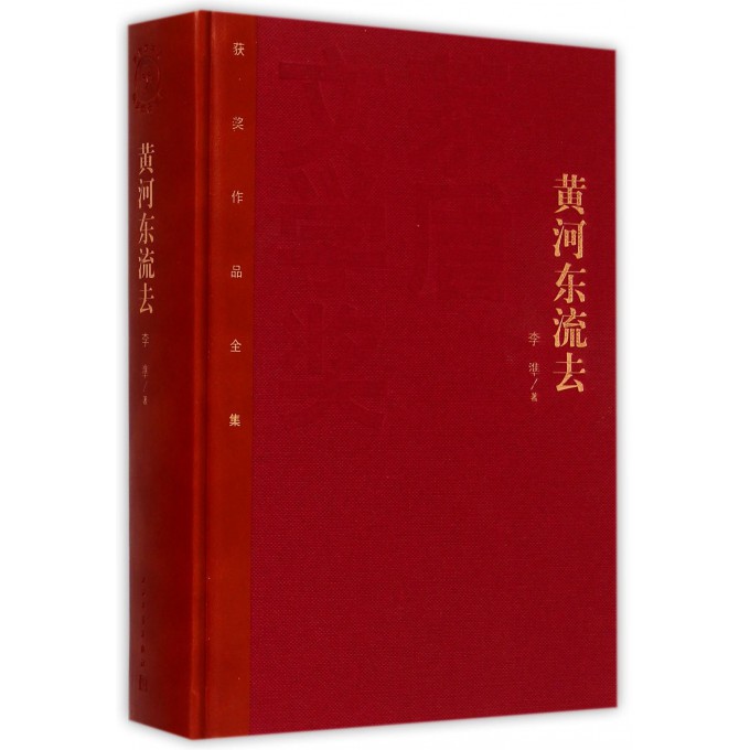 黄河东流去(精)/茅盾文学奖获奖作品全集