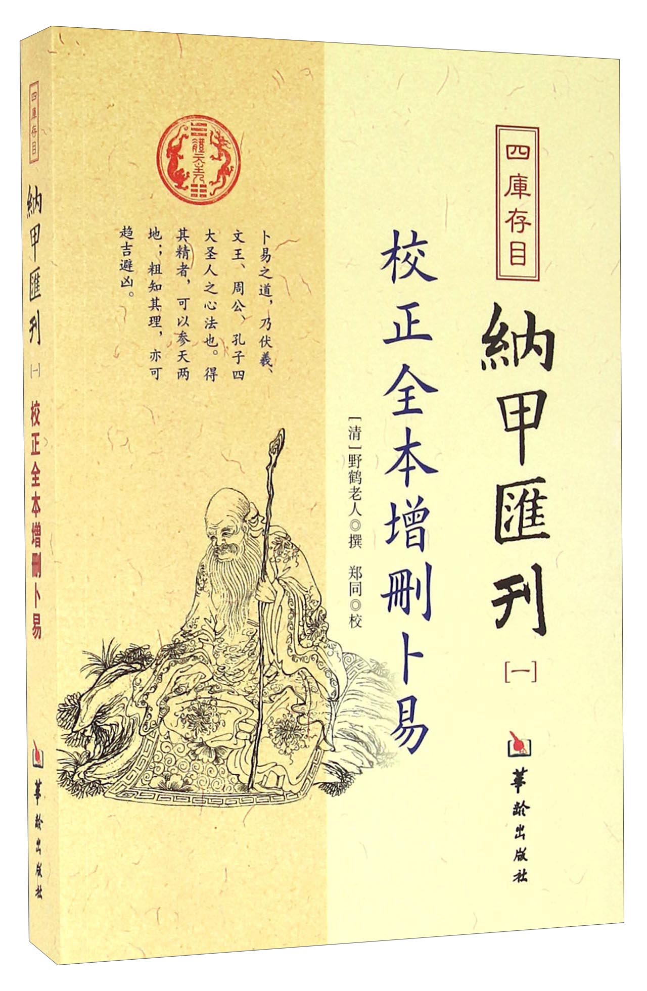 四库存目纳甲汇刊（一） 校正全本增删卜易