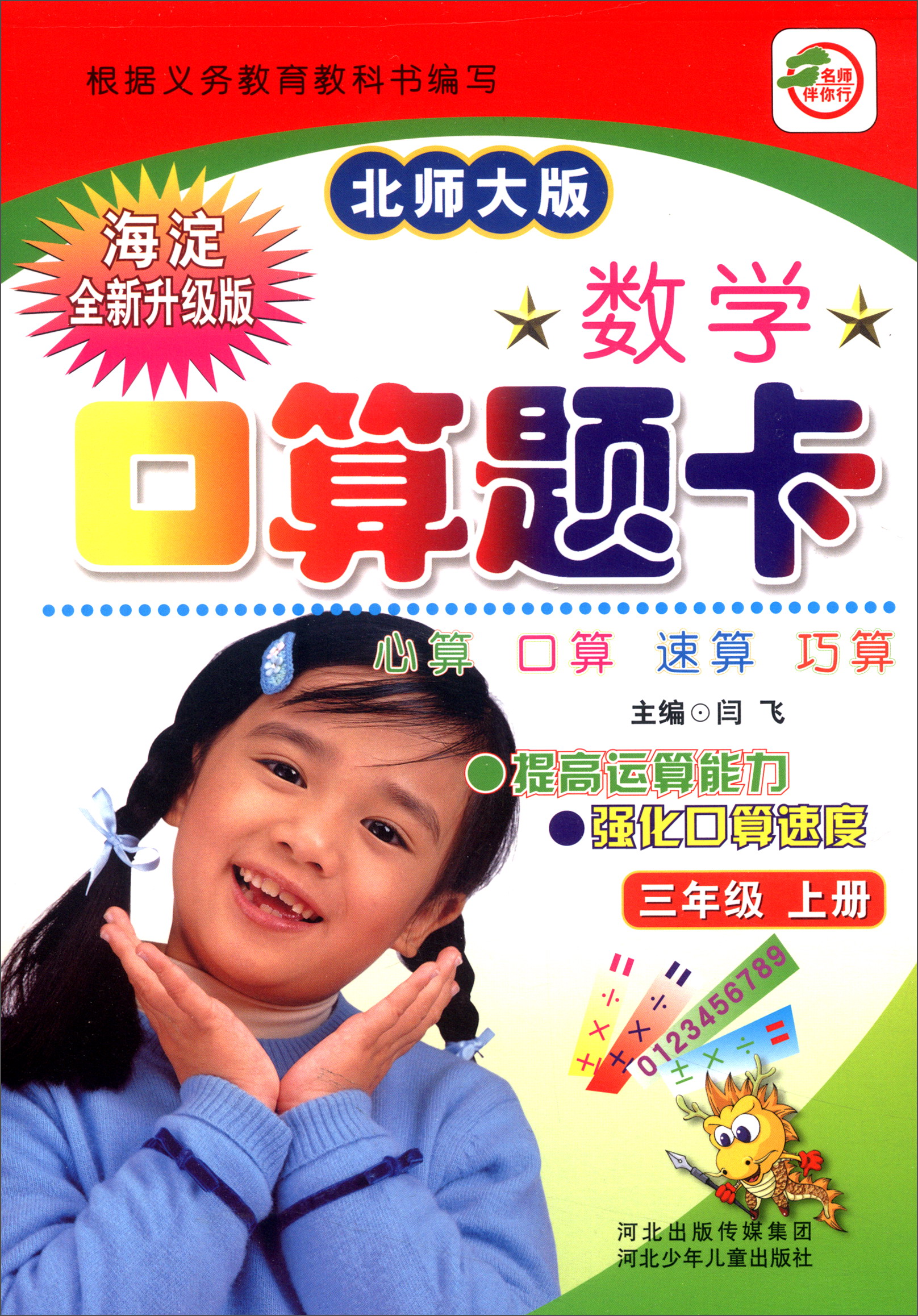 小学生数学口算题卡：三年级上册（北师大版 海淀全新升级版）