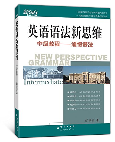 新东方大愚英语学习丛书·英语语法新思维中级教程：通悟语法