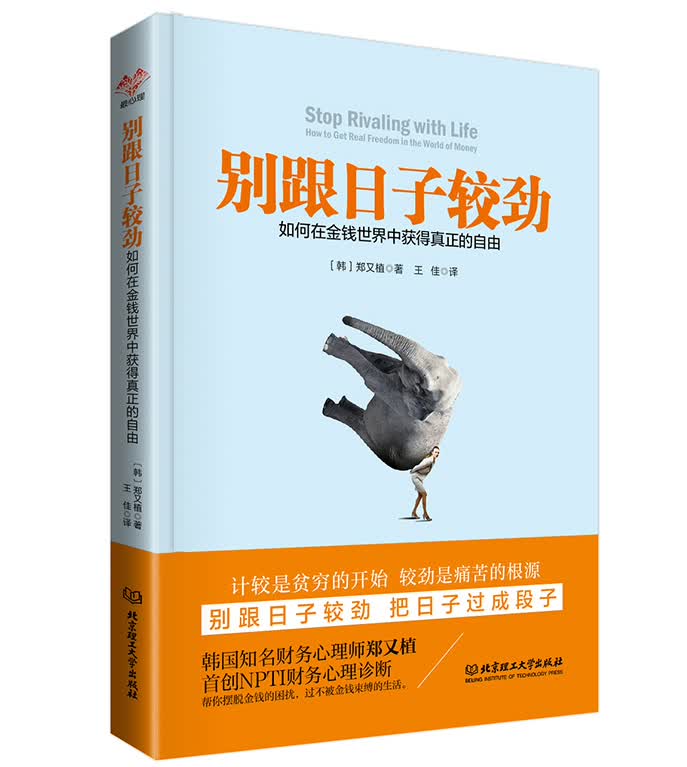 别跟日子较劲：如何在金钱世界中获得真正的自由
