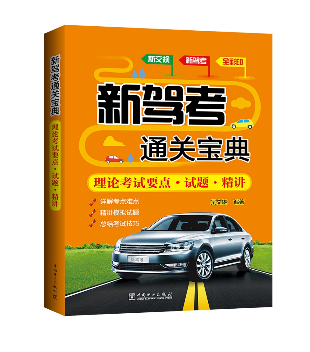 新驾考通关宝典 理论考试要点 试题 精讲