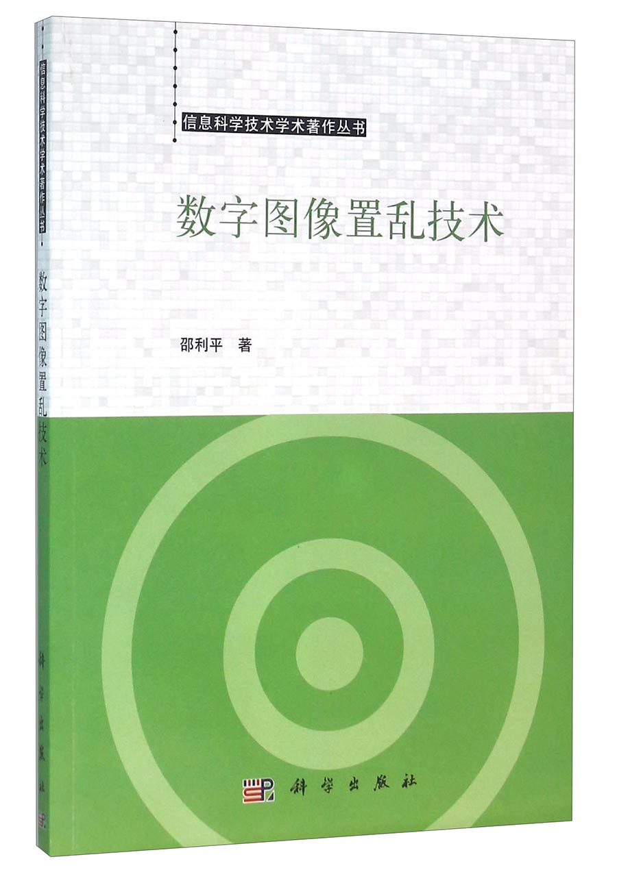 数字图像置乱技术
