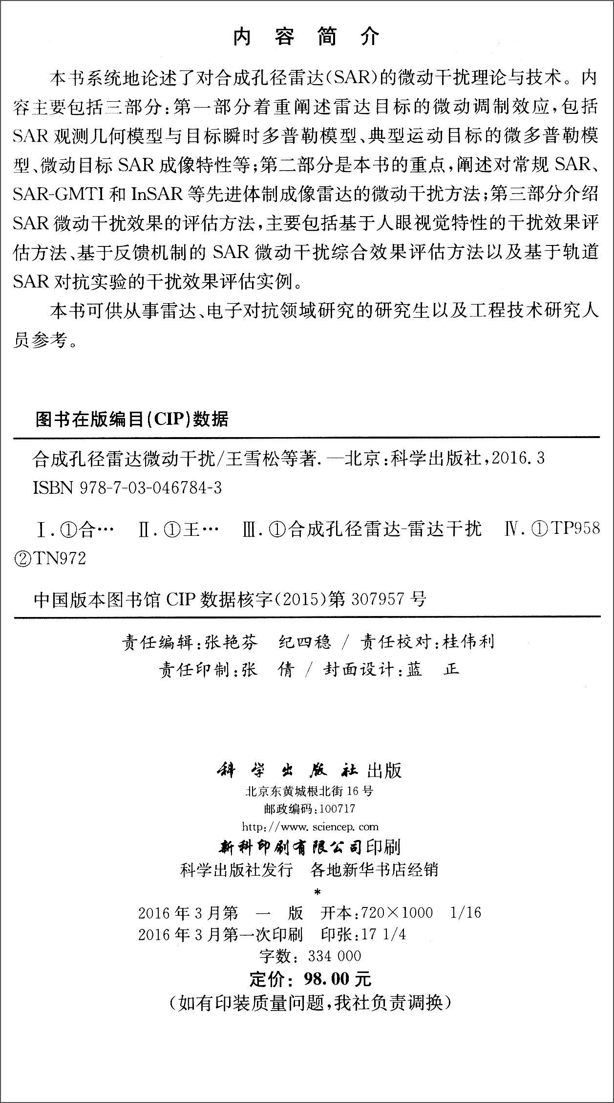 合成孔径雷达微动干扰9787030467843POD定制书 EGS