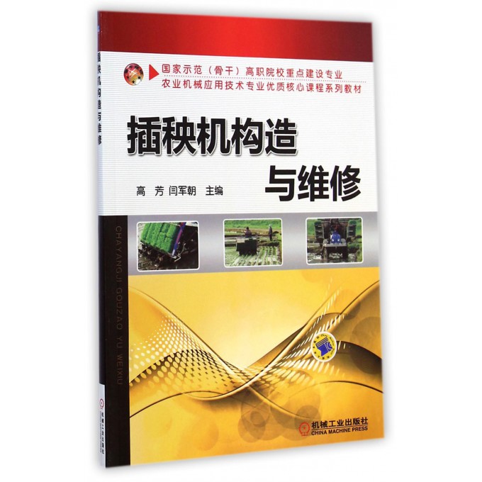 插秧机构造与维修(*示范骨干高职院校重点建设专业农业机械应用技术专业优质核心课程系