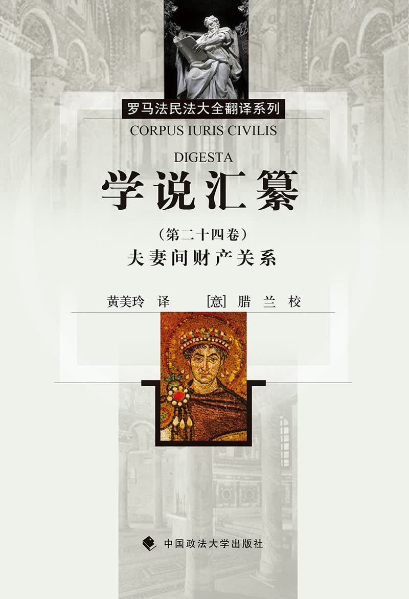 学说汇纂（第二十四卷）夫妻间财产关系