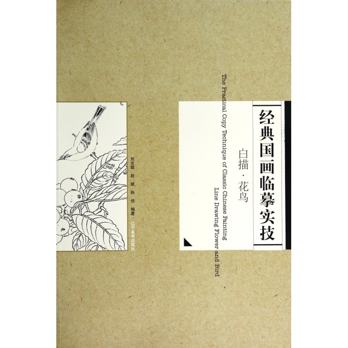经典国画临摹实技(白描花鸟)