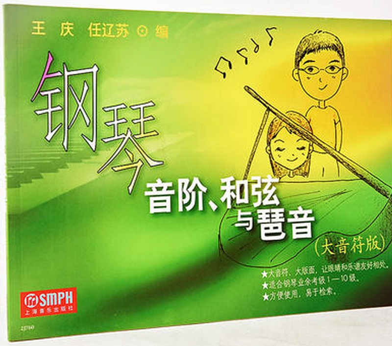 钢琴音阶、和弦与琶音（大音符版）