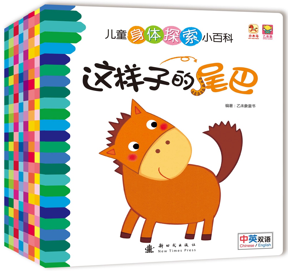 儿童身体探索小百科（中英双语）（套装全8册）