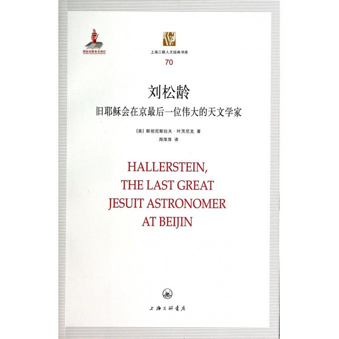 刘松龄(旧耶稣会在京*后一位伟大的天文学家)/上海三联人文经典书库