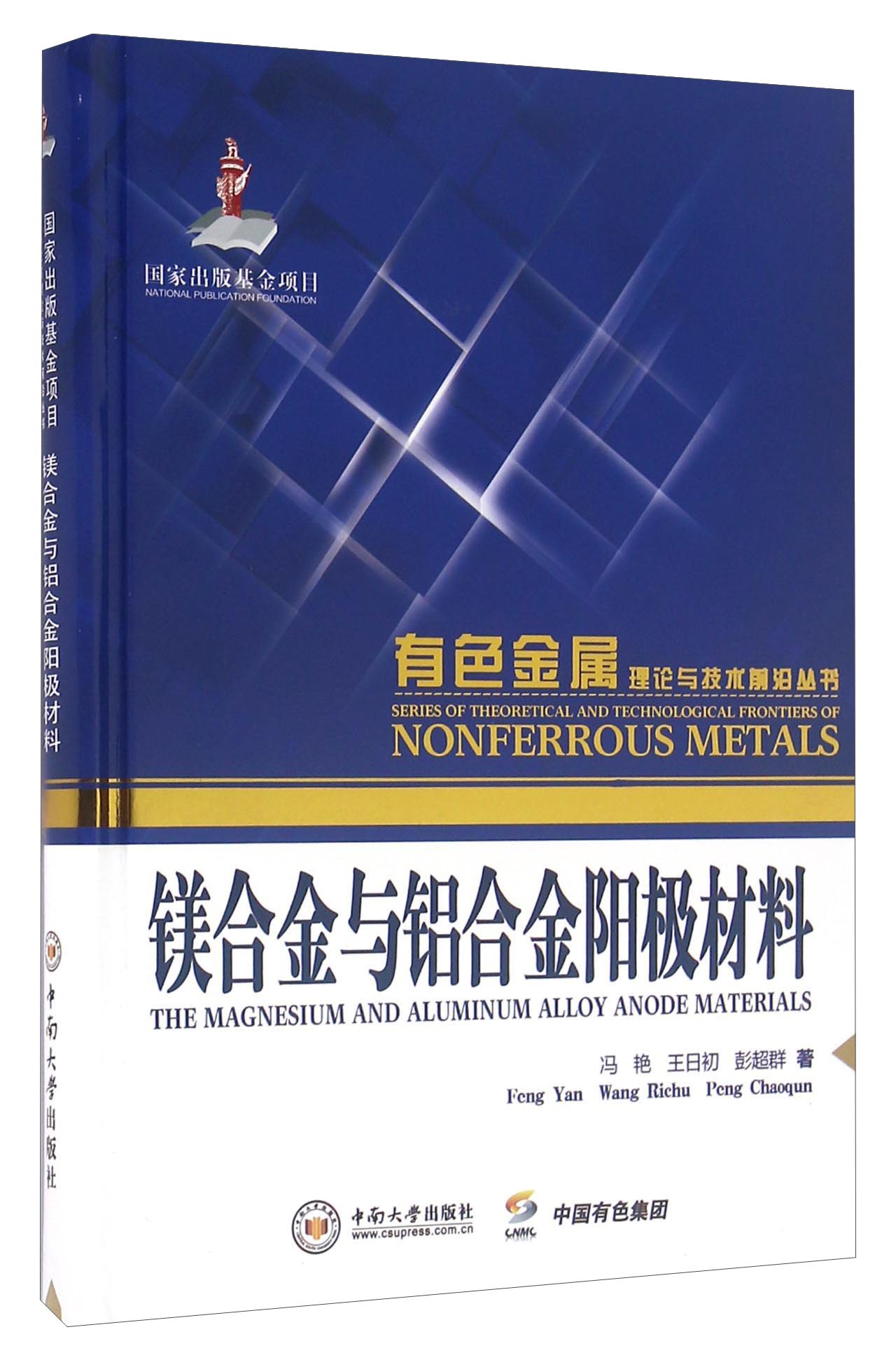 镁合金与铝合金阳极材料