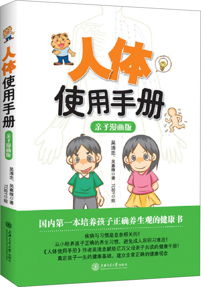 人体使用手册（亲子漫画版）