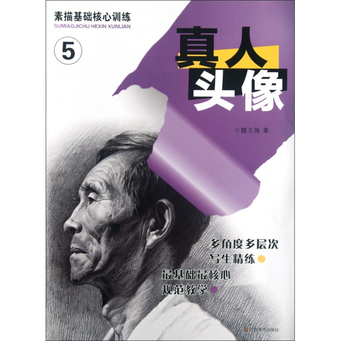 真人头像/素描基础核心训练
