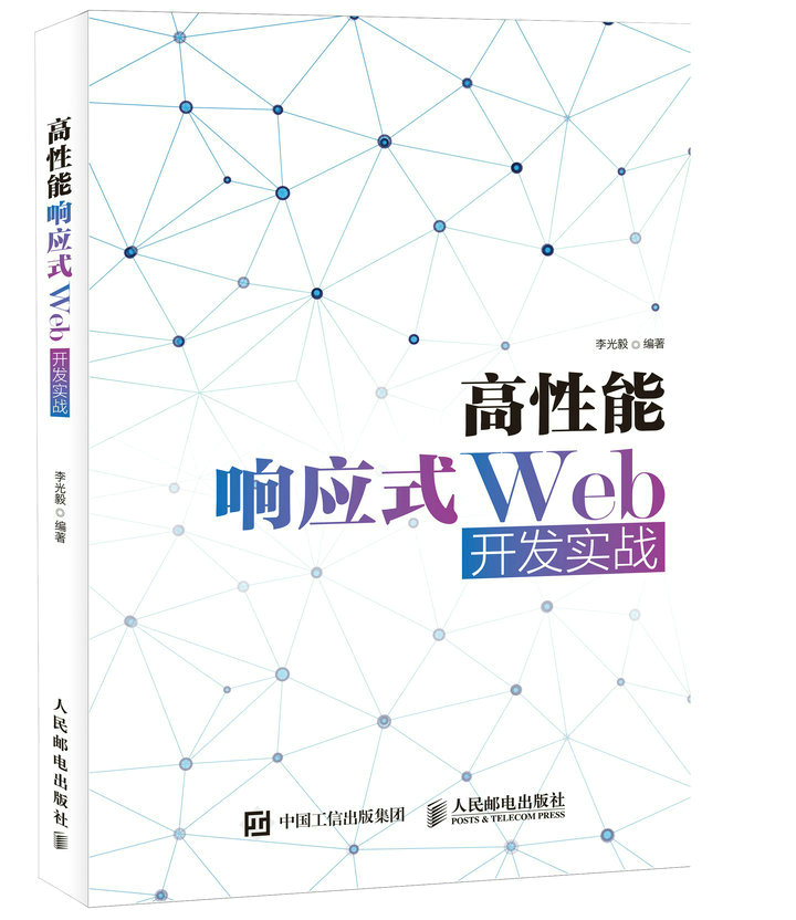高性能响应式Web开发实战9787115422163
