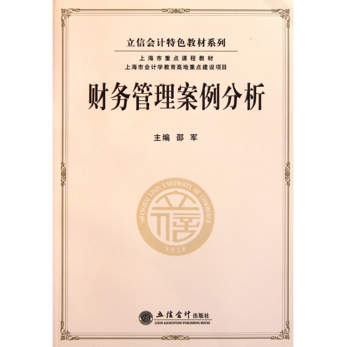 财务管理案例分析/立信会计特色教材系列