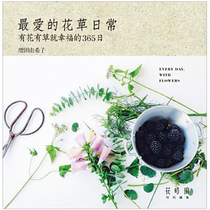 ※愛的花草日常：有花有草就幸福 増田由希子 港台原版图书籍善本图书