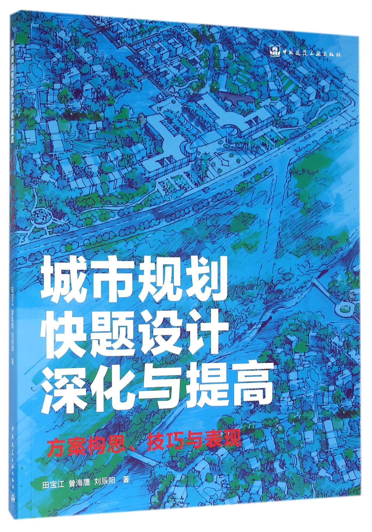 城市规划快题设计深化与提高 方案构思\技巧与表现