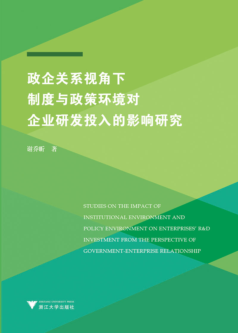 政企关系视角下制度与政策环境对企业研发投入的影响研究