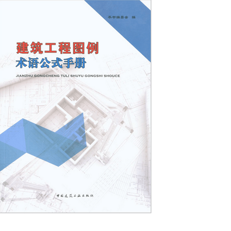 建筑工程图例术语公式手册  作者：本书编委会编 版次：第1版