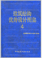 建筑结构设计图集 4