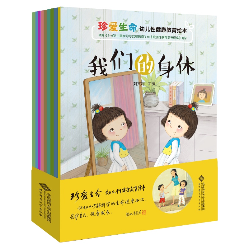 珍爱生命:2-8岁幼儿性健康教育绘本（套装共9册）