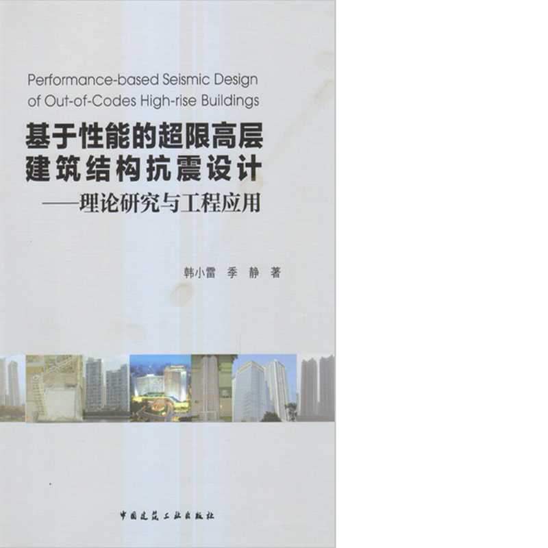 基于性能的超限高层建筑结构抗震设计——理论研究与工程应用 作者：韩小雷, 季静著 版次：第1版