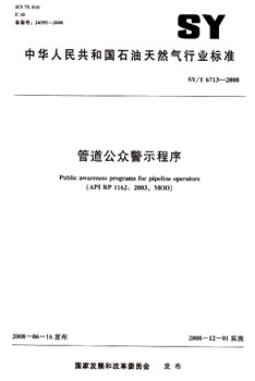 SY/T 6713-2008 管道公众警示程序