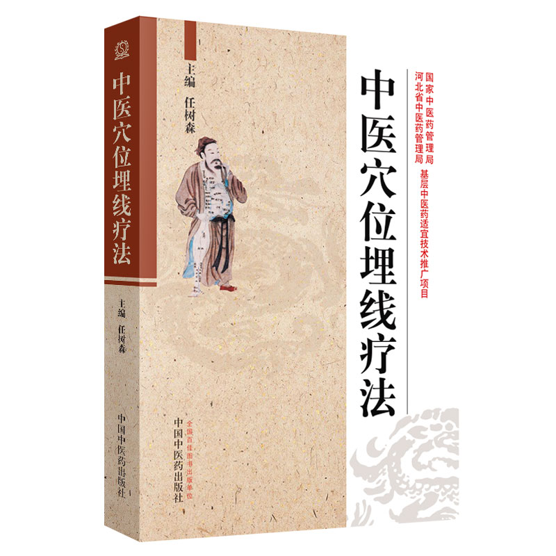 中医穴位埋线疗法