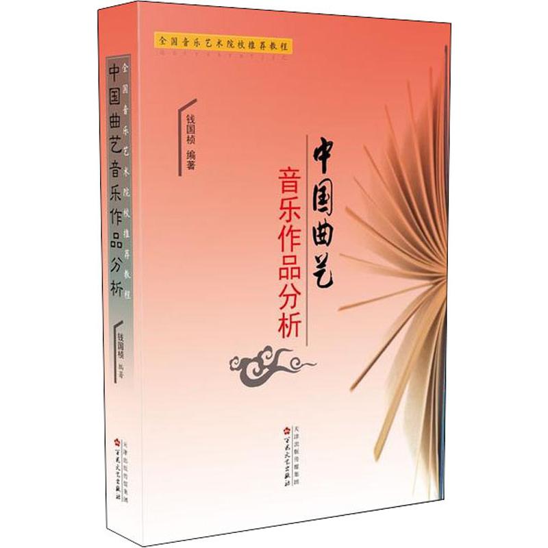 中国曲艺音乐作品分析
