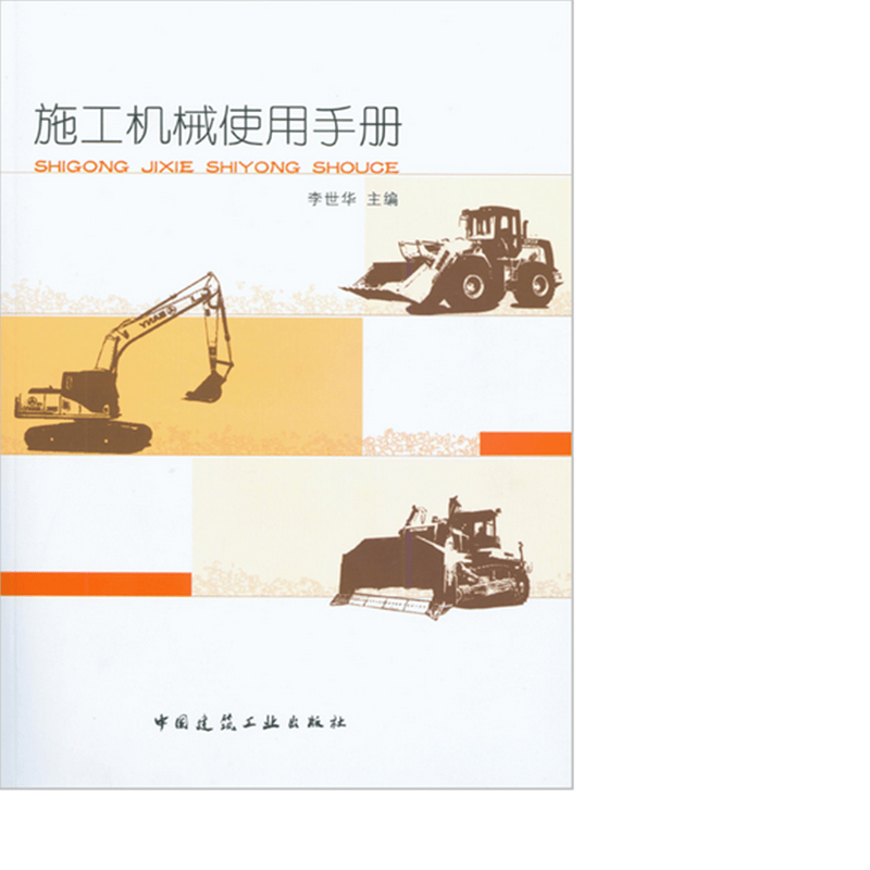 施工机械使用手册  作者：李世华主编 版次：第1版