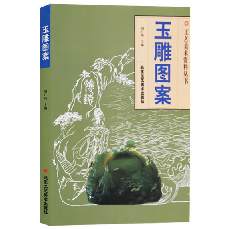 玉雕图案 玉刻制作图案资料工艺设计图稿构思描绘人物花卉鸟兽山子插屏器皿饰物小件翡翠玉石基础知识理论书