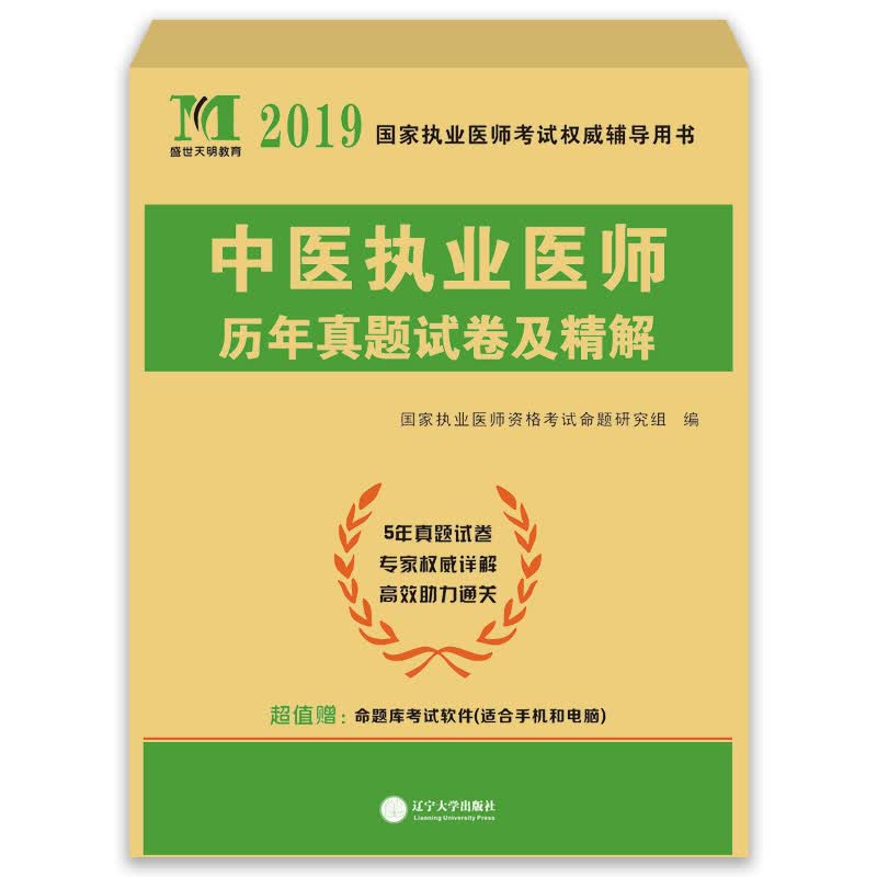 执业医师考试2019中医执业医师历年真题试卷及精解