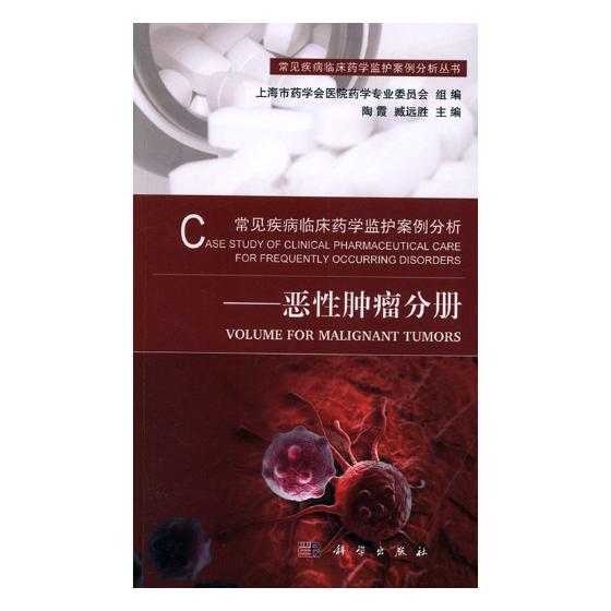 常见疾病临床药学监护案例分析:恶性分册 医学 书籍 分类 肿瘤学