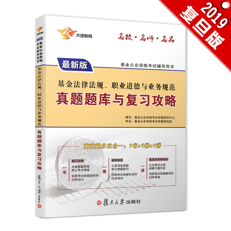 备考2019 基金从业资格考试教材2019 基金从业资格证考试 科目1 基金法律法规、职业道德与业务规范真题与攻略（试卷1本）