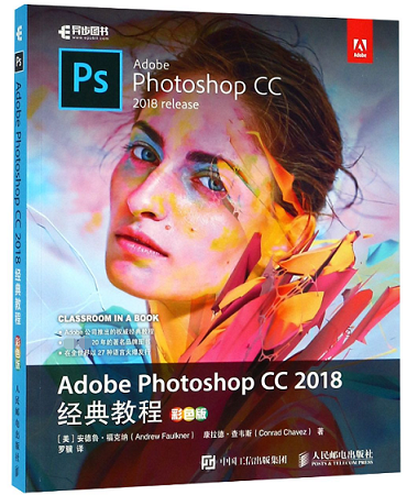 Adobe Photoshop CC2018经典教程(彩色版)
