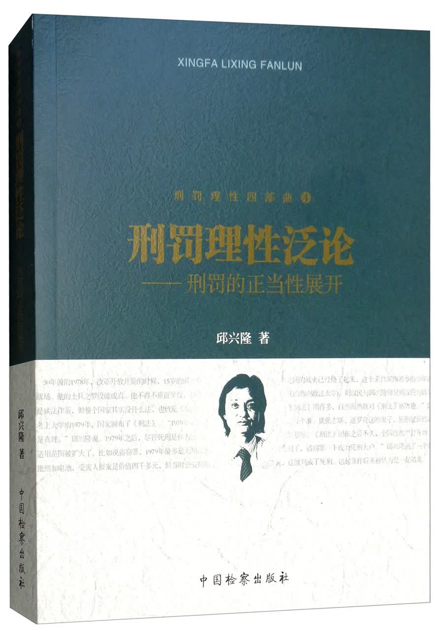 刑罚理性四部曲（4）刑罚理性泛论：刑罚的正当性展开
