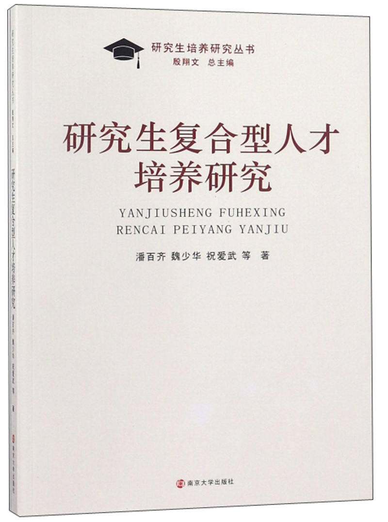 研究生复合型人才培养研究 南京大学 9787305208775